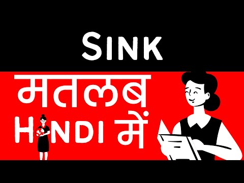Sink Meaning in Hindi/Urdu | Meaning of  Sink |  Sink ka matlab? |  Sink क्या है?