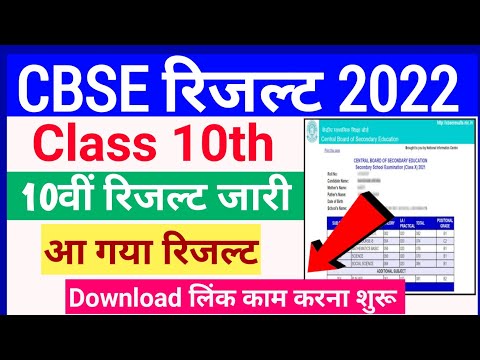 cbse 10th result check link 2022 | cbse class 10th result 2022 | how to check cbse 10th result 2022