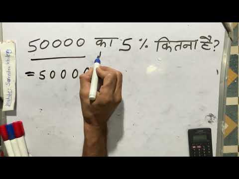 How much will be 5 percent of 50000 | Hindi | Surendra Khilery