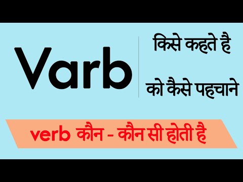 verb ki definition with example | verb kise kahate hain | Verb kon kon se hote hain | how to verb