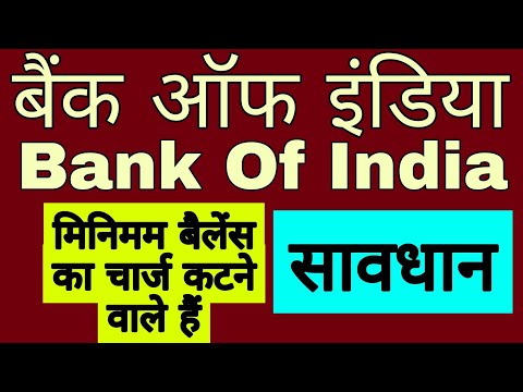 bank of india minimum balance kitna hona chahiye | bank of india minimum balance charges