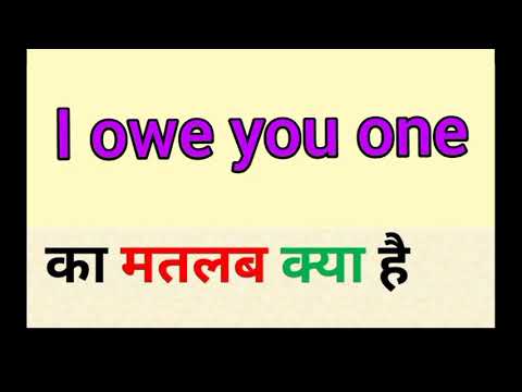 I owe you one ka matlab kya hota hai || i owe you one meaning in hindi || word meaning English