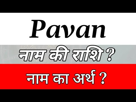 Pavan Name Meaning In Hindi / Pavan Naam Ka Matlab / Pavan Naam Ki Rashi/ Pavan Naam Ka Arth