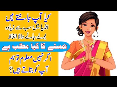 What is The Meaning Of Namaste in Urdu | نمستے کا کیا مطلب ہے | Namaste Ka Kiya Matlab Hai