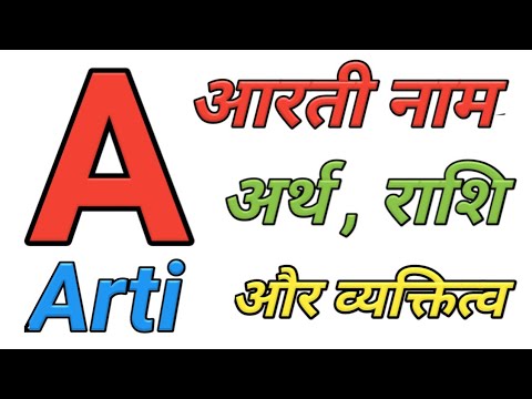 आरती नाम का मतलब , राशि और व्यक्तित्व !!नाम अर्थ !! नाम राशि !! Arti naam !!