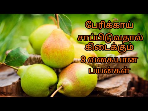 பேரிக்காய் சாப்பிடுவதால் கிடைக்கும் 8 வகையான பயன்கள் | by,Dr.Anita | pear fruit health benefits