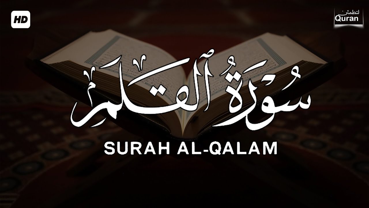 سورة القلم كاملة مكررة تلاوه ساكنه كسكون الليل محمد هشام