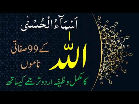 99 Names Of Allah With Urdu Translation Tafseer And Complete Wazifa | Asma Ul Husna | اسماءالحسنی