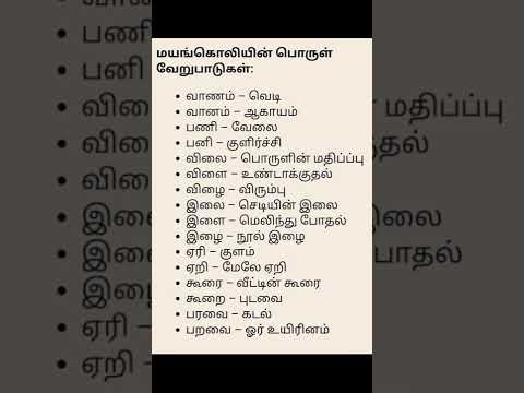 Tamil language -same sounds and different meanings