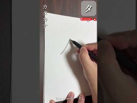 ✍️Japanese alphabet writing practice! katakana『タ』