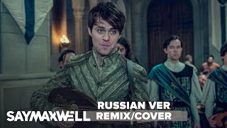 SayMaxWell - Ведьмаку заплатите чеканной монетой Acordes - Chordify