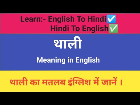 Thali (थाली) Meaning in English / Thali ka matlab english me kya hota hai #english