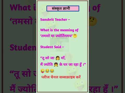 Sanskrit ghani funny jokes #shorts // #viral