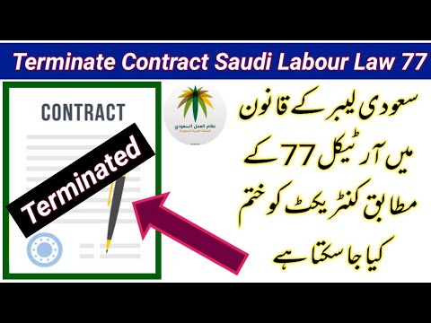 Terminate Contract Saudi Labour Law Article 77 Full Details | Contract ko khatam kaise karen in Urdu