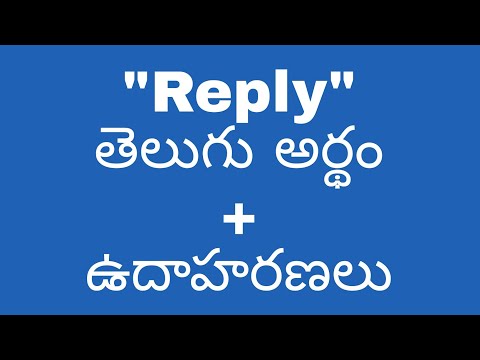 Reply meaning in telugu with examples | Reply తెలుగు లో అర్థం @meaningintelugu
