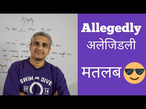 Allegedly का इस्तेमाल मीडिया में इतना क्यों I Allegedly meaning in Hindi