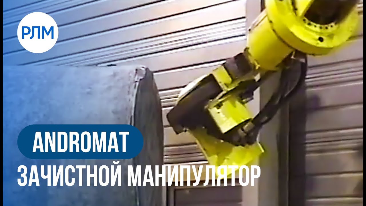 ANDROMAT зачистной манипулятор