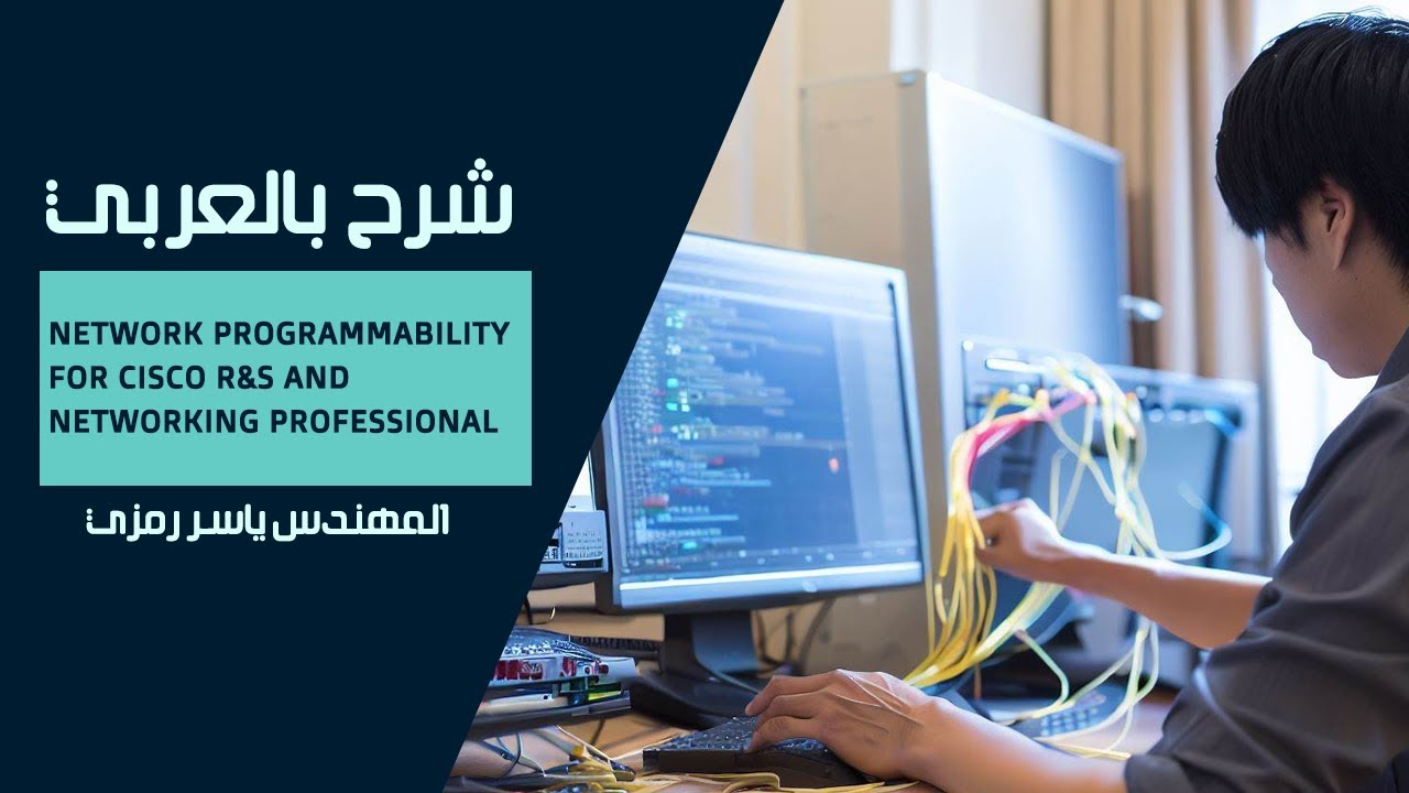 08-Network Programmability for Cisco R&S (IOS XE Guestshell) By Eng-Yasser Ramzy | Arabic