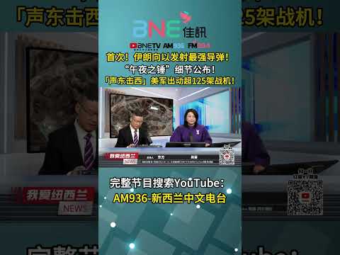 首次!伊朗向以发射最强导弹!“午夜之锤”细节公布!「声东击西」美军出动超125架战机!