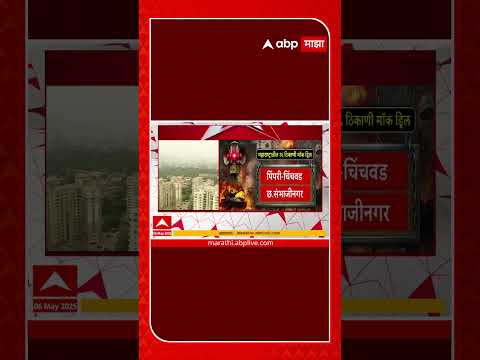 Mock Drills in Maharashtra : राज्यात 16 ठिकाणी युद्धाची मॉकड्रील