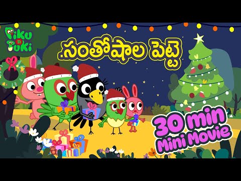 సంతోషాల పెట్టె | Merry Christmas | Christmas Special By Piku N Tuki | Mini Movie