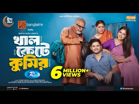 Khal Kete Kumir | āĻāĻžāϞ āĻā§āĻā§ āĻā§āĻŽāĻŋāϰ | Eid Natok | Niloy Alamgir | JS Heme | Bangla New Natok 2025