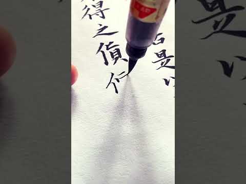 Modern Chinese calligraphy artworks 书法中国