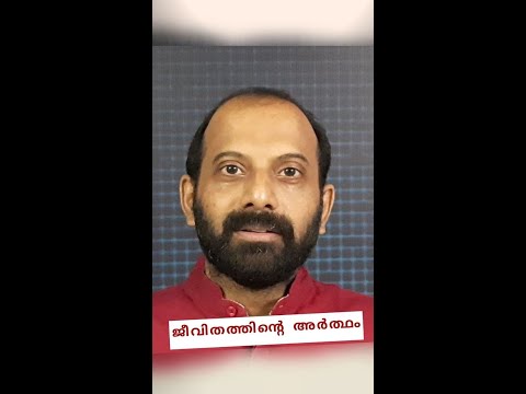 #ജീവിതത്തിൻ്റെ അർത്ഥം | The meaning of life 011 | Manu K Chacko #Shorts
