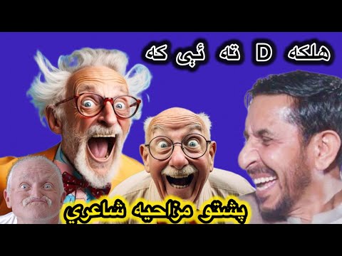 Pashto Funny Poetry & Jokes By Akbar Mano Swati ههههههههههههه
