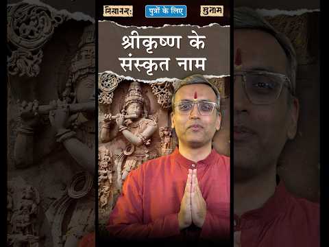 Sanskrit name of Lord Krishna | #goodname #Krishna