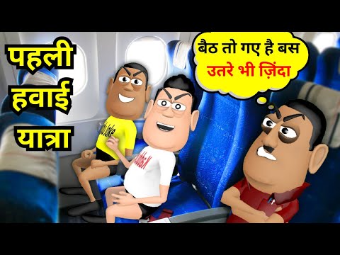 MY JOKE OF - First Flight Yatra ( हवाई यात्रा ) - Kaddu Joke - Kala Kaddu and Gora Kaddu Comedy