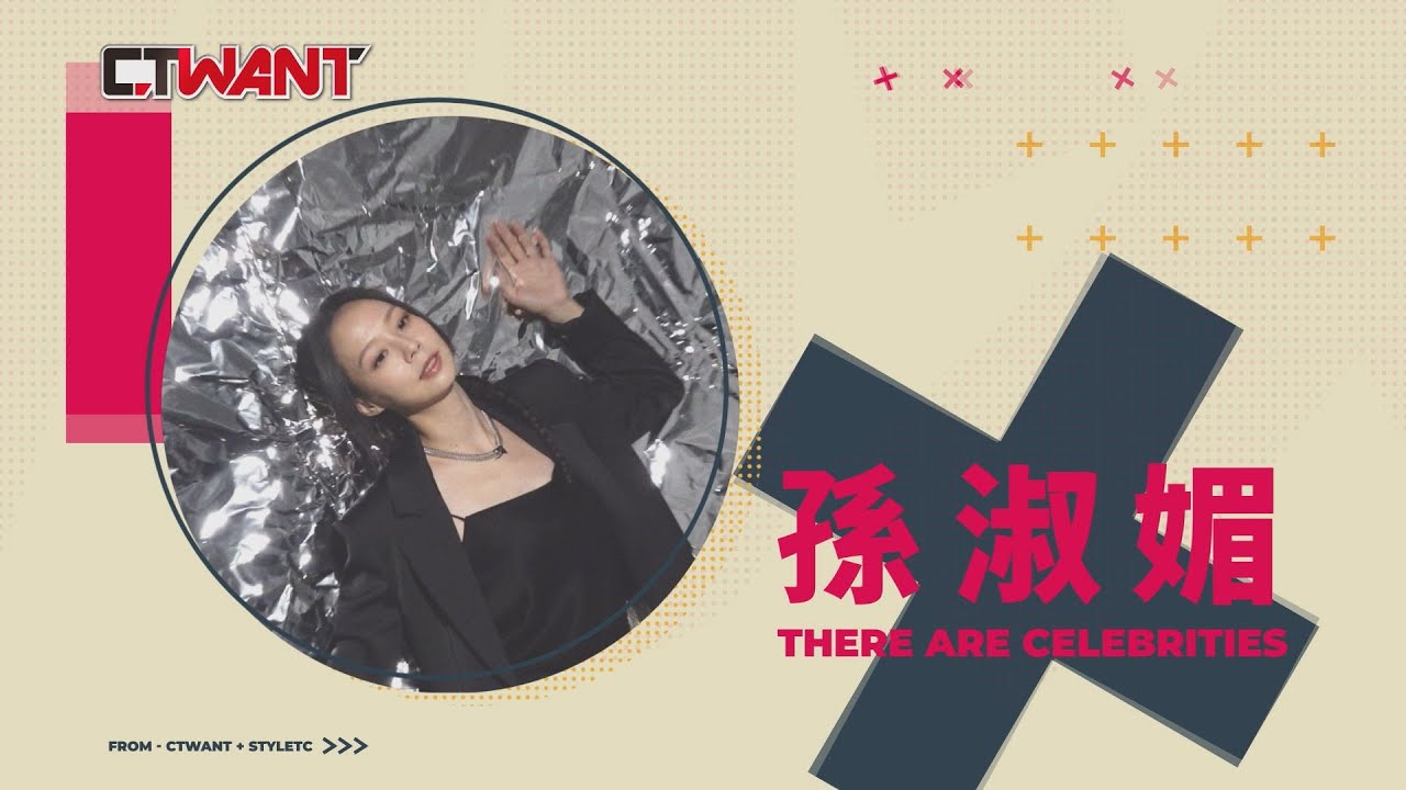 就讓我勇敢地開始吧 孫淑媚 | 影音 | CTWANT