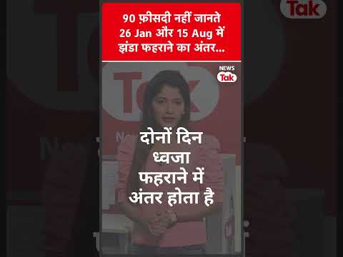 Flag Unfurling and flag hoisting: 26 जनवरी और 15 अगस्त को झंडा फहराने में होता है अंतर | News Tak