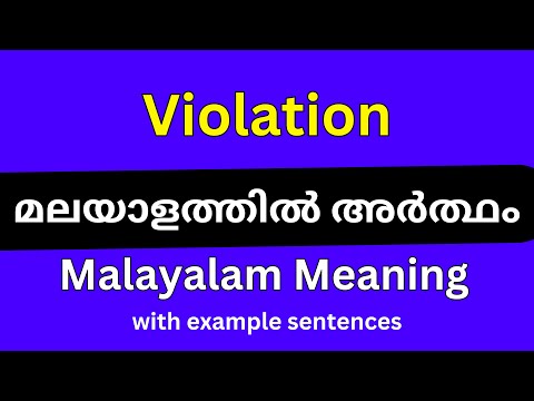 Violation meaning in Malayalam/Violation മലയാളത്തിൽ അർത്ഥം