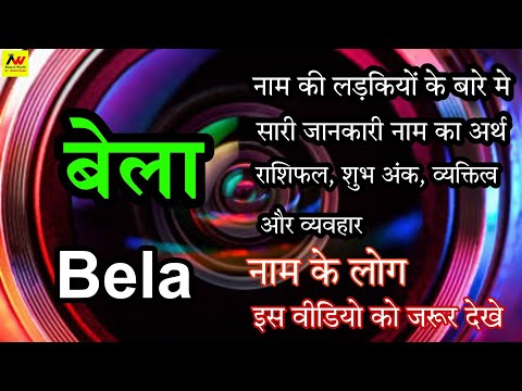 bela ka arth / bela ka matlab / bela ka hindi / bela ka meaning