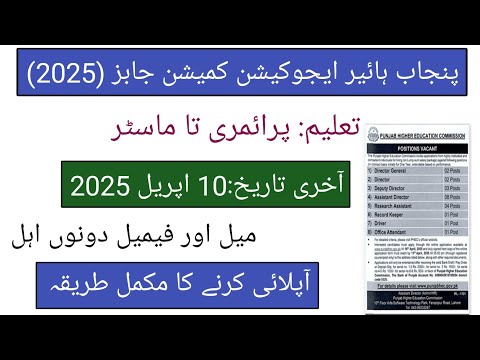 Punjab Higher Education Commission Jobs (2025) | PHEC latest jobs |How to apply