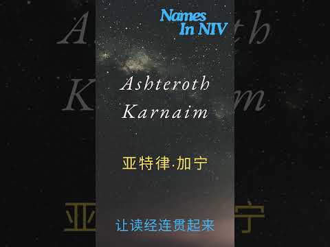 Ashteroth Karnaim 亚特律·加宁