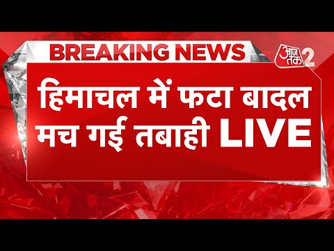 AAJTAK 2 LIVE | HIMACHAL CLOUD BURST | GUJARAT FLOOD | DELHI MUMBAI ALERT | डरावनी तस्वीर देखिए |AT2