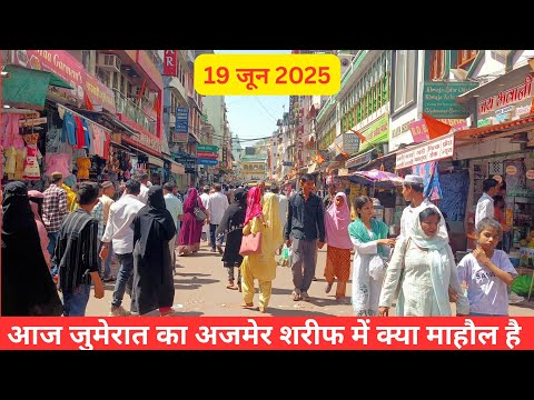 19/6/25 आज जुमेरात की सुबह अजमेर शरीफ दरगाह और दरगाह का बहुत खूबसूरत माहौल है ajmer Sharif vlog 2025