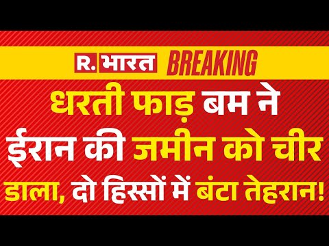 Iran-Israel War News LIVE: धरती फाड़ बम ने ईरान की जमीन को चीर डाला, दो हिस्सों में बंटा तेहरान!