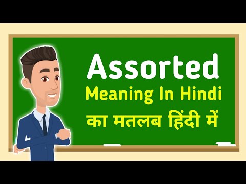 Assorted meaning in hindi || Assorted का मतलब हिंदी में