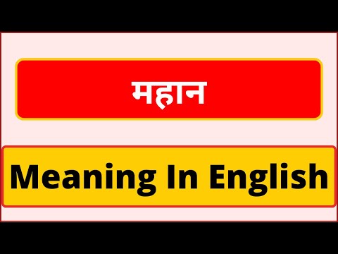 Mahan meaning in english | What is Mahan meaning in english | महान का इंगलिश में मिनिंग