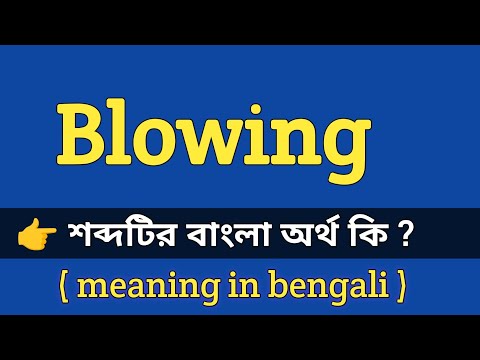Blowing Meaning in Bengali With Example || Blowing শব্দটির বাংলা অর্থ কি হবে ?