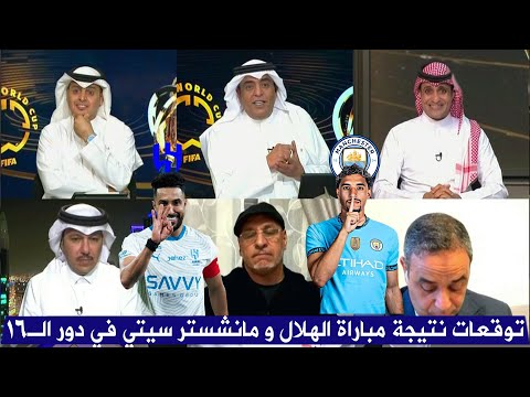 توقعات مباراة الهلال السعودي و مانشستر سيتي في دور الـ16 من كأس العالم للاندية