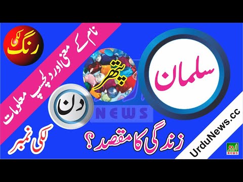 Salman Name Meaning in Urdu and Lucky Number | Islamic Boys Name | Dr Qasim Malik | Urdu News