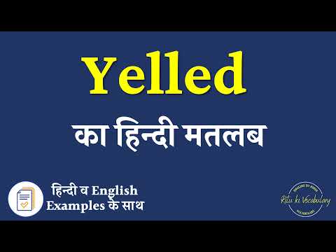 Yelled meaning in Hindi | Yelled ka kya matlab hota hai | Yelled ka hindi meaning