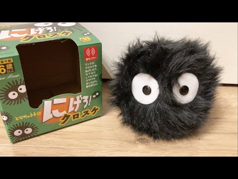 【にげろ!クロスケ】マジで動く「まっくろくろすけ」のぬいぐるみ開封!【となりのトトロ】Makkuro Kurosuke Plush Toy