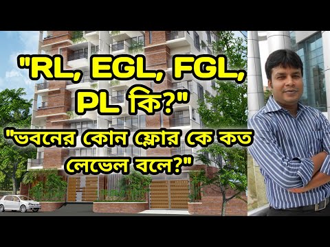 RL,EGL,FGL,PL কি?। বাড়ি করতে লেভেল এর গুরুত্ব। কোন ফ্লোরকে কত তলা ও কত লেভেল বলে।
