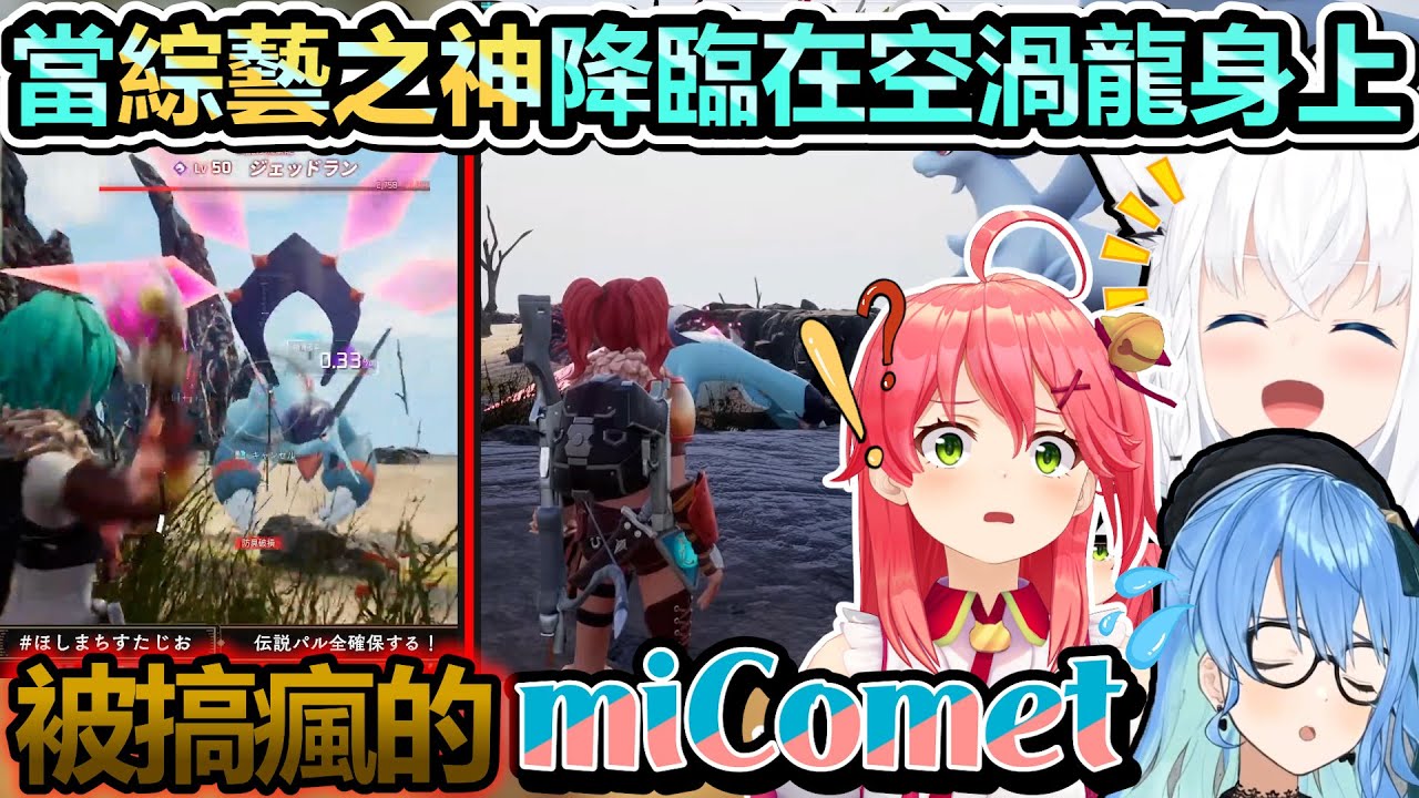 被綜藝神空渦龍搞瘋爆氣的miComet與被逗樂的好狐ww【Hololive中文】【Vtuber中文】【白上フブキ｜星街すいせい｜さくらみこ】 | Hololive烤肉架協會