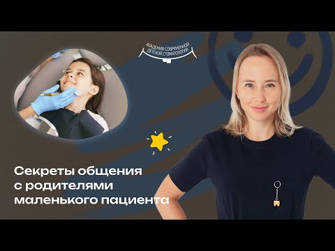 Коммуникация с родителями в детской стоматологии - видео на ресурсе Belodent